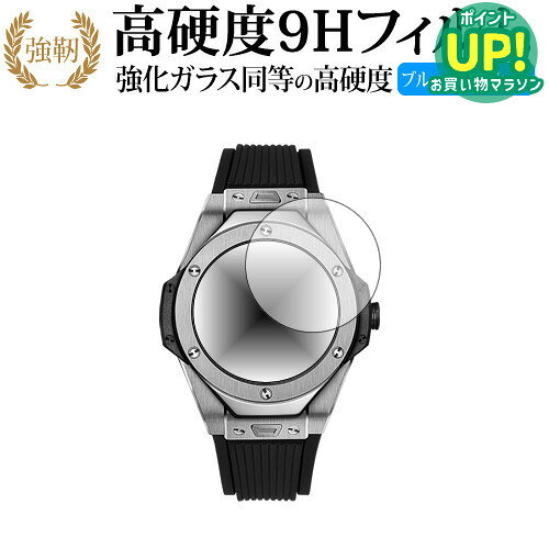 【 ブルーライトをカットし、画面をしっかり保護する高硬度9Hの液晶保護フィルム 】HUBLOT ビッグ・バン レフェリー 2018 FIFAワールドカップ ロシア(49mm)用 保護フィルム 強化ガラス同等 高硬度9H ブルーライトカット ...