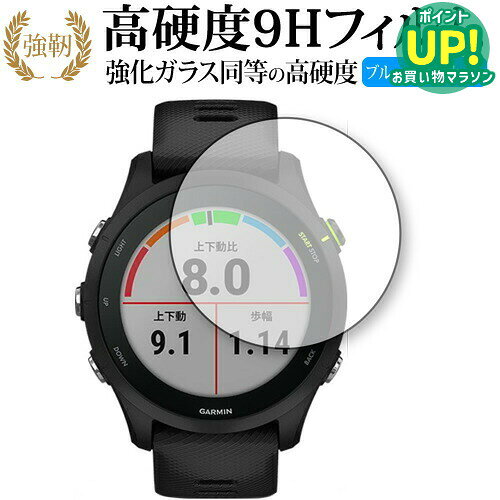 【 ブルーライトをカットし、画面をしっかり保護する高硬度9Hの液晶保護フィルム 】ガーミン Forerunner 255 Music Forerunner 255用 保護フィルム 強化ガラス同等 高硬度9H ブルーライトカット クリア光沢タ...