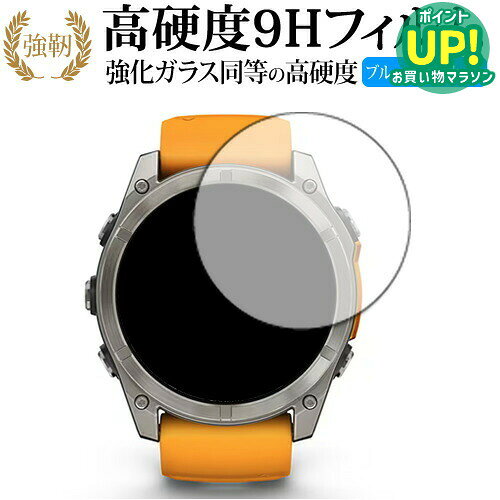【 ブルーライトをカットし、画面をしっかり保護する高硬度9Hの液晶保護フィルム 】ガーミン fenix 8 Sapphire AMOLED [ ケースサイズ 51mm用 ]用 保護フィルム 強化ガラス同等 高硬度9H ブルーライトカット ク...