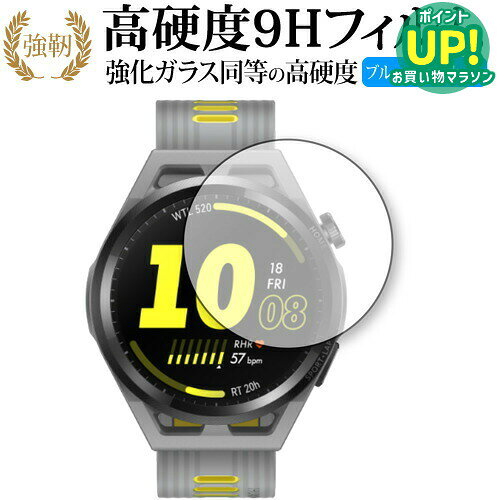 【 ブルーライトをカットし、画面をしっかり保護する高硬度9Hの液晶保護フィルム 】ファーウェイ WATCH GT Runner用 保護フィルム 強化ガラス同等 高硬度9H ブルーライトカット クリア光沢タイプ対応機種ファーウェイ WATCH...