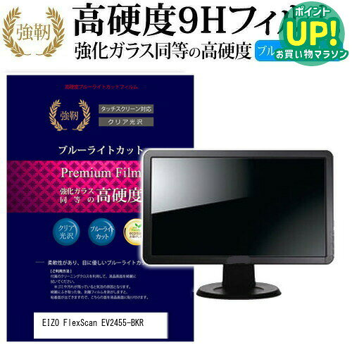 EIZO FlexScan EV2455-BKR [24.1インチ] 機種で使える 強化 ガラスフィルム と 同等の 高硬度9H ブルーライトカット 光沢タイプ 改訂版 液晶保護フィルム メール便送料無料 互換品●液晶保護フィルム特徴PET...
