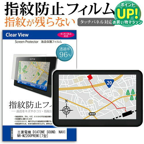 三菱電機 DIATONE SOUND. NAVI NR-MZ200PREMI [7型] 機種で使えるカーナビ用 タッチパネル対応 指紋防止 クリア光沢 液晶保護フィルム 画面保護 シート 液晶フィルム メール便送料無料 互換品●液晶保護フィ...