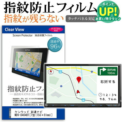 KENWOOD 彩速ナビ MDV-D404BT [7型(156×81mm)] 機種で使えるカーナビ用 タッチパネル対応 指紋防止 クリア光沢 液晶保護フィルム 画面保護 シート 液晶フィルム メール便送料無料 互換品●液晶保護フィルム特徴指...