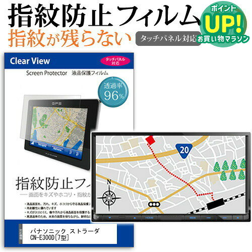 ストラーダ CN-E300D [7型] 機種で使える タッチパネル対応 指紋防止 クリア光沢 液晶保護フィルム 画面保護 シート 液晶フィルム メール便送料無料 互換品●液晶保護フィルム特徴指紋防止機能付き　クリア光沢仕様　液晶保護フィルム...