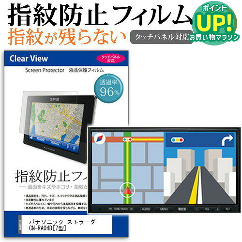 パナソニック ストラーダ CN-RA04D [7型] 機種で使える タッチパネル対応 指紋防止 クリア光沢 液晶保護フィルム 画面保護 シート 液晶フィルム メール便送料無料 互換品●液晶保護フィルム特徴指紋防止機能付き　クリア光沢仕様　液...