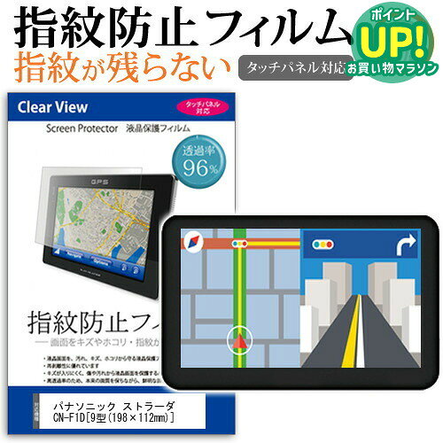 パナソニック ストラーダ CN-F1D [9型(198×112mm)] 機種で使えるカーナビ用 タッチパネル対応 指紋防止 クリア光沢 液晶保護フィルム 画面保護 シート 液晶フィルム メール便送料無料 互換品●液晶保護フィルム特徴指紋防止...