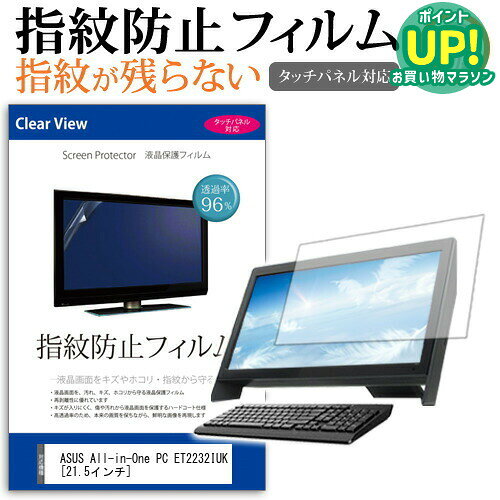 【指紋汚れを抑え、鮮明な画面を保つASUS All-in-One PC ET2232IUK ET2232IUK-18S[21.5インチ(1920x1080)]対応液晶保護フィルム】ASUS All-in-One PC ET2232IUK E...