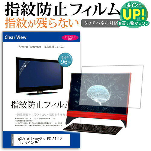【指紋汚れを抑え、鮮明な画面を保つASUS All-in-One PC A4110 A4110-10HBLK[15.6インチ(1366x768)]対応液晶保護フィルム】ASUS All-in-One PC A4110 A4110-10HBL...