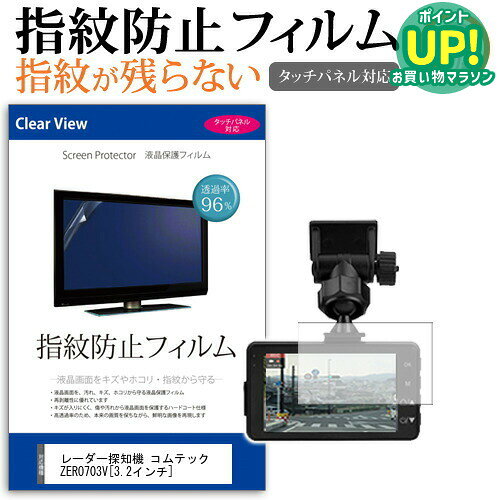 レーダー探知機 コムテック ZERO703V [3.2インチ] タッチパネル対応 指紋防止 クリア光沢 液晶保護フィルム 画面保護 シート 液晶フィルム メール便送料無料 互換品●液晶保護フィルム特徴指紋防止機能付き　クリア光沢仕様　液晶保...