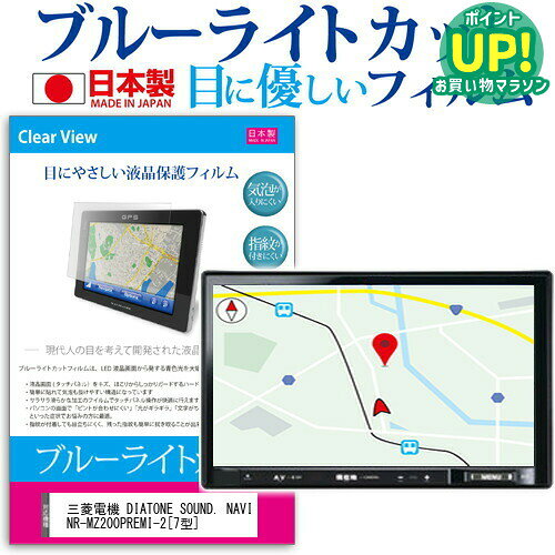 三菱電機 DIATONE SOUND. NAVI NR-MZ200PREMI-2 [7型] 機種で使える ブルーライトカット 日本製 反射防止 液晶保護フィルム 指紋防止 気泡レス加工 液晶フィルム メール便送料無料 互換品●液晶保護フィル...