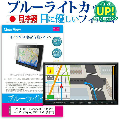 トヨタ カーナビ T-connectナビ (アルファード/ ヴェルファイヤ専用) NSZT-YA4T [9インチ] ブルーライトカット 日本製 反射防止 液晶保護フィルム 指紋防止 気泡レス加工 液晶フィルム メール便送料無料 互換品●液晶...