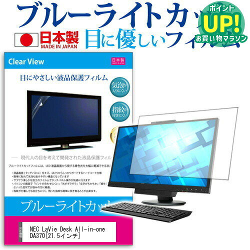 NEC LaVie Desk All-in-one DA370[21.5インチ]ブルーライトカット 反射防止 液晶保護フィルム 指紋防止 気泡レス加工 液晶フィルム 送料無料 メール便/DM便 互換品●液晶保護フィルム特徴・パソコンのモニタ...