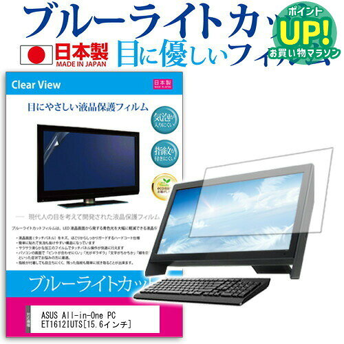 ASUS All-in-One PC ET1612IUTS[15.6インチ]ブルーライトカット 反射防止 液晶保護フィルム 指紋防止 気泡レス加工 液晶フィルム 送料無料 メール便/DM便 互換品●液晶保護フィルム特徴・パソコンのモニターか...