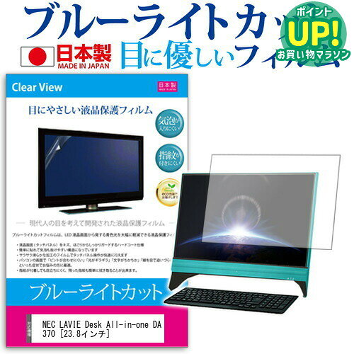 NEC LAVIE Desk All-in-one DA370 [23.8インチ] ブルーライトカット 日本製 反射防止 液晶保護フィルム 指紋防止 気泡レス加工 液晶フィルム メール便送料無料 互換品●液晶保護フィルム特徴・パソコンのモニ...