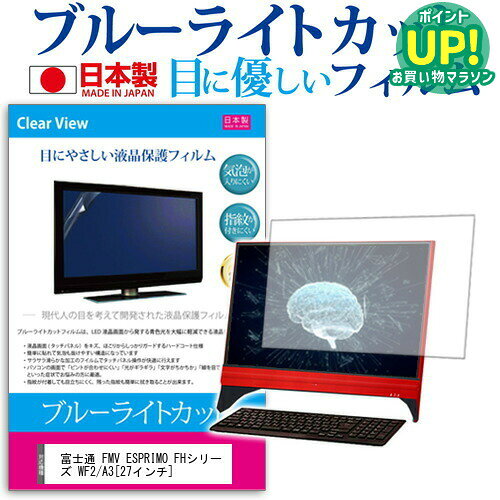 富士通 FMV ESPRIMO FHシリーズ WF2/A3 [27インチ] ブルーライトカット 日本製 反射防止 液晶保護フィルム 指紋防止 気泡レス加工 液晶フィルム メール便送料無料 互換品●液晶保護フィルム特徴・パソコンのモニターから...