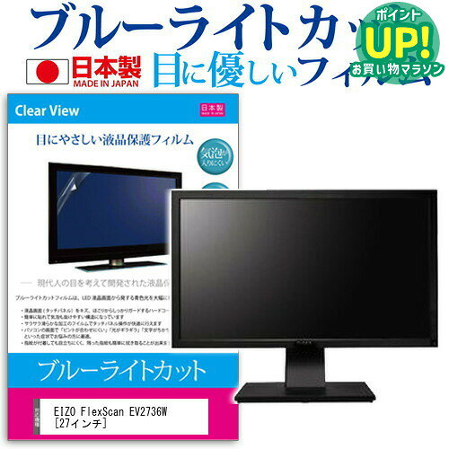 EIZO FlexScan EV2736W[27インチ]ブルーライトカット 反射防止 液晶保護フィルム 指紋防止 気泡レス加工 液晶フィルム 送料無料 メール便/DM便 互換品●液晶保護フィルム特徴・ブルーライトカットフィルムは、画面から発...