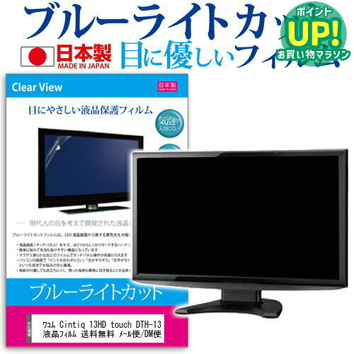ワコム Cintiq 13HD touch DTH-1300/K0 ペーパーテイスト 上質ペーパー。 ライクテイスト ブルーライトカット 日本製 反射防止 液晶保護フィルム 指紋防止 気泡レス加工 液晶フィルム メール便送料無料 互換品●液...