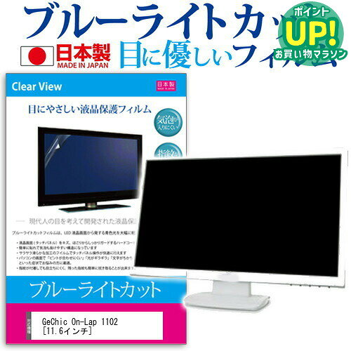 GeChic On-Lap 1102 [11.6インチ] 機種で使える ブルーライトカット 日本製 反射防止 液晶保護フィルム 指紋防止 気泡レス加工 液晶フィルム メール便送料無料 互換品●液晶保護フィルム特徴・ブルーライトカットフィルム...