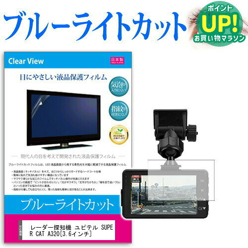 レーダー探知機 ユピテル SUPER CAT A320 [3.6インチ] ブルーライトカット 日本製 反射防止 液晶保護フィルム 指紋防止 気泡レス加工 液晶フィルム メール便送料無料 互換品●液晶保護フィルム特徴・ブルーライトカットフィル...