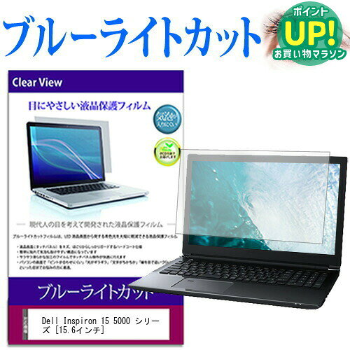 【目の負担を軽減し、色鮮やかな表示を保つ液晶保護フィルム】Dell Inspiron 15 5000シリーズ[15.6インチ(1366x768)]用 液晶保護 フィルム カバー シート ブルーライトカット 光沢 液晶保護フィルム対応機種De...