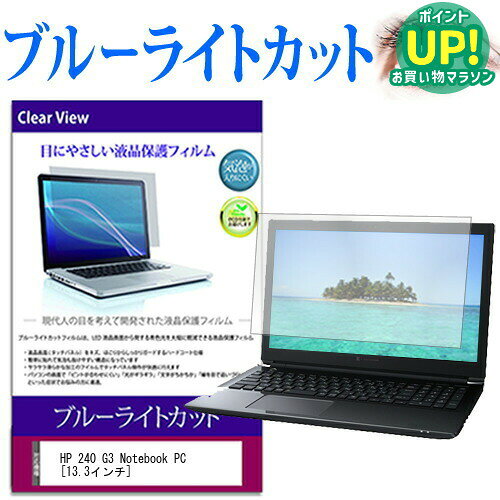 【目の負担を軽減し、色鮮やかな表示を保つ液晶保護フィルム】HP 240 G3 Notebook PC[14インチ(1366x768)]用 液晶保護 フィルム カバー シート ブルーライトカット 光沢 液晶保護フィルム対応機種HP 240 G...