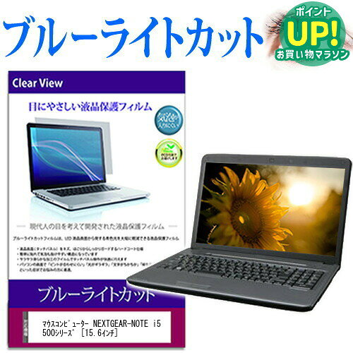 【目の負担を軽減し、色鮮やかな表示を保つ液晶保護フィルム】マウスコンピューター NEXTGEAR-NOTE i5500BA1 [15.6インチ (1920x1080)]用 液晶保護 フィルム カバー シート ブルーライトカット 光沢 液晶保...