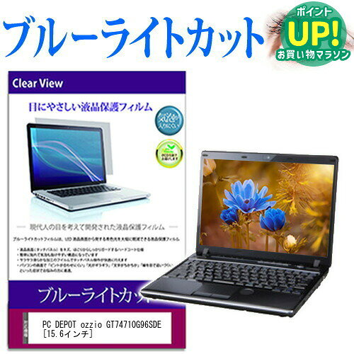 【目の負担を軽減し、色鮮やかな表示を保つ液晶保護フィルム】PC DEPOT ozzio GT74710G96SDE[15.6インチ(1920x1080)]用 液晶保護 フィルム カバー シート ブルーライトカット 光沢 液晶保護フィルム対応...