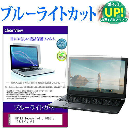 【目の負担を軽減し、色鮮やかな表示を保つ液晶保護フィルム】HP EliteBook Folio 1020 G1[12.5インチ(2560x1440)]用 液晶保護 フィルム カバー シート ブルーライトカット 光沢 液晶保護フィルム対応機種...