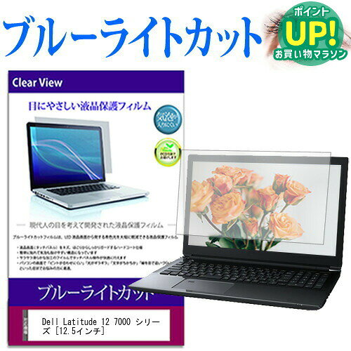 【目の負担を軽減し、色鮮やかな表示を保つ液晶保護フィルム】Dell Latitude 12 7000[12.5インチ(1366x768)]用 液晶保護 フィルム カバー シート ブルーライトカット 光沢 液晶保護フィルム対応機種Dell L...