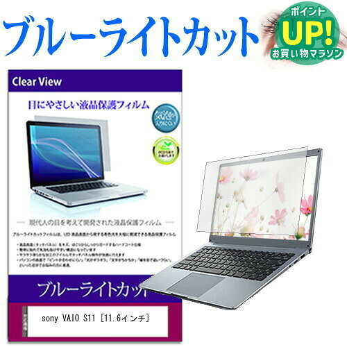 【目の負担を軽減し、色鮮やかな表示を保つ液晶保護フィルム】VAIO S11 VJS11190111B[11.6インチ(1920x1080)]用 液晶保護 フィルム カバー シート ブルーライトカット 光沢 液晶保護フィルム対応機種VAIO ...