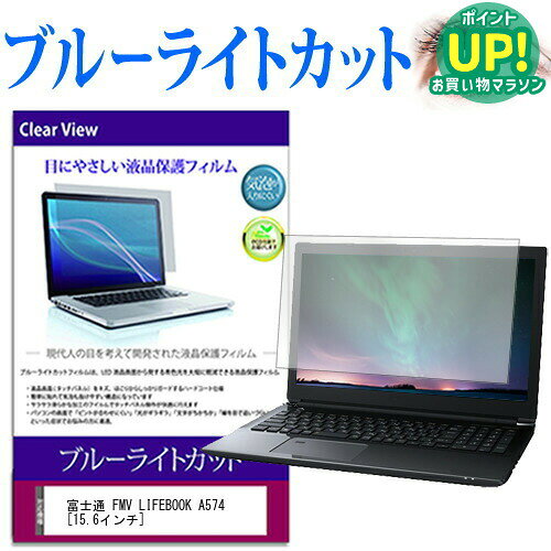 【目の負担を軽減し、色鮮やかな表示を保つ液晶保護フィルム】富士通 LIFEBOOK A574/K FMVA0803J_A730[15.6インチ(1920x1080)]用 液晶保護 フィルム カバー シート ブルーライトカット 光沢 液晶保護...