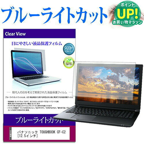 【目の負担を軽減し、色鮮やかな表示を保つ液晶保護フィルム】TOUGHBOOK CF-C2CUCZZBJ[12.5インチ(1366x768)]用 液晶保護 フィルム カバー シート ブルーライトカット 光沢 液晶保護フィルム対応機種TOUGH...