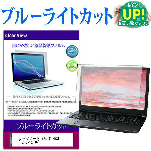 【目の負担を軽減し、色鮮やかな表示を保つ液晶保護フィルム】Let's note MX5[12.5インチ(1920x1080)]用 液晶保護 フィルム カバー シート ブルーライトカット 光沢 液晶保護フィルム対応機種Let's note M...