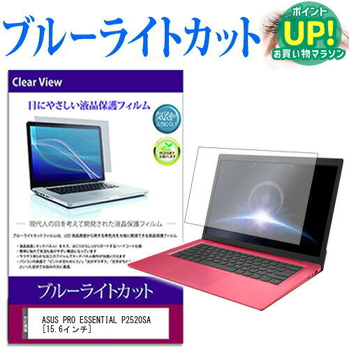 【目の負担を軽減し、色鮮やかな表示を保つ液晶保護フィルム】ASUS PRO ESSENTIAL P2520SA[15.6インチ(1366x768)]用 液晶保護 フィルム カバー シート ブルーライトカット 光沢 液晶保護フィルム対応機種A...