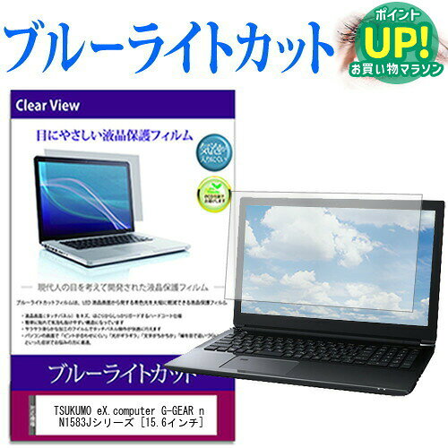 【目の負担を軽減し、色鮮やかな表示を保つ液晶保護フィルム】TSUKUMO eX.computer G-GEAR note N1583Jシリーズ[15.6インチ(1920x1080)]用 液晶保護 フィルム カバー シート ブルーライトカット...