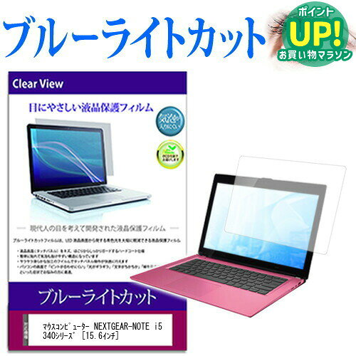 【目の負担を軽減し、色鮮やかな表示を保つ液晶保護フィルム】マウスコンピューター NEXTGEAR-NOTE i5340シリーズ [15.6インチ(1920x1080)]用 液晶保護 フィルム カバー シート ブルーライトカット 光沢 液晶保...
