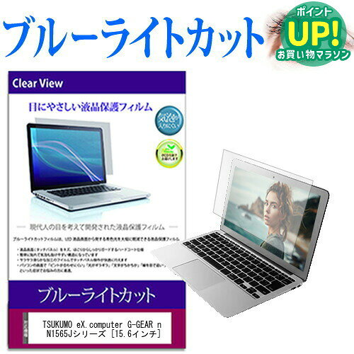 【目の負担を軽減し、色鮮やかな表示を保つ液晶保護フィルム】TSUKUMO eX.computer G-GEAR note N1565Jシリーズ [15.6インチ(1920x1080)]用 液晶保護 フィルム カバー シート ブルーライトカッ...