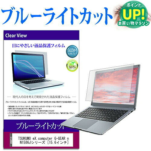 【目の負担を軽減し、色鮮やかな表示を保つ液晶保護フィルム】TSUKUMO eX.computer G-GEAR note N1586Jシリーズ [15.6インチ(1920x1080)]用 液晶保護 フィルム カバー シート ブルーライトカッ...