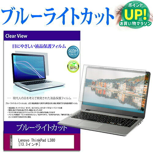 【目の負担を軽減し、色鮮やかな表示を保つ液晶保護フィルム】Lenovo ThinkPad L380 [13.3インチ(1366x768)]用 液晶保護 フィルム カバー シート ブルーライトカット 光沢 液晶保護フィルム対応機種Lenovo...