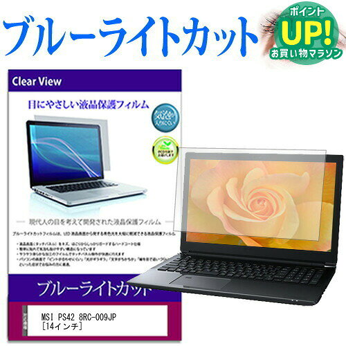 【目の負担を軽減し、色鮮やかな表示を保つ液晶保護フィルム】MSI PS42 8RC-009JP [14インチ(1920x1080)]用 液晶保護 フィルム カバー シート ブルーライトカット 光沢 液晶保護フィルム対応機種MSI PS42 ...