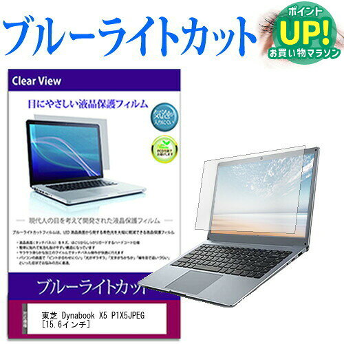 【目の負担を軽減し、色鮮やかな表示を保つ液晶保護フィルム】東芝 Dynabook X5 P1X5JPEG [15.6インチ(1920x1080)]用 液晶保護 フィルム カバー シート ブルーライトカット 光沢 液晶保護フィルム対応機種東芝...