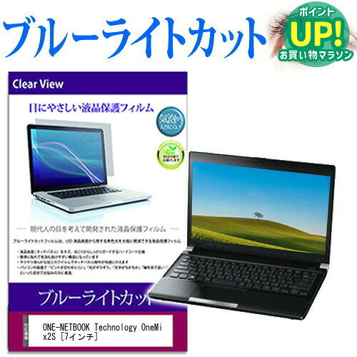 【目の負担を軽減し、色鮮やかな表示を保つ液晶保護フィルム】ONE-NETBOOK Technology OneMix2S [7インチ(1920x1200)]用 液晶保護 フィルム カバー シート ブルーライトカット 光沢 液晶保護フィルム対...
