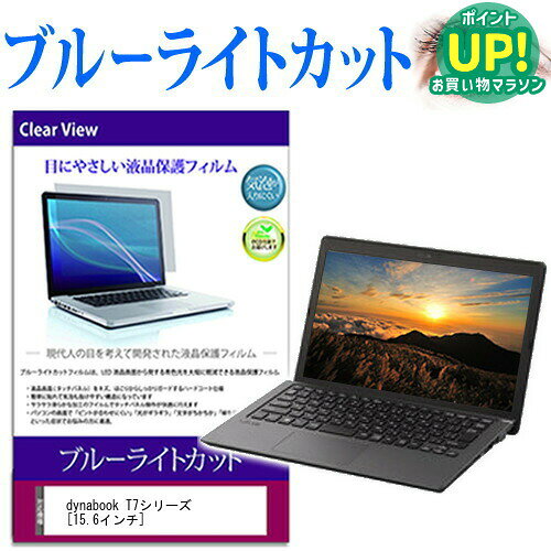【目の負担を軽減し、色鮮やかな表示を保つ液晶保護フィルム】dynabook T7シリーズ [15.6インチ(1920x1080)]用 液晶保護 フィルム カバー シート ブルーライトカット 光沢 液晶保護フィルム対応機種dynabook T...