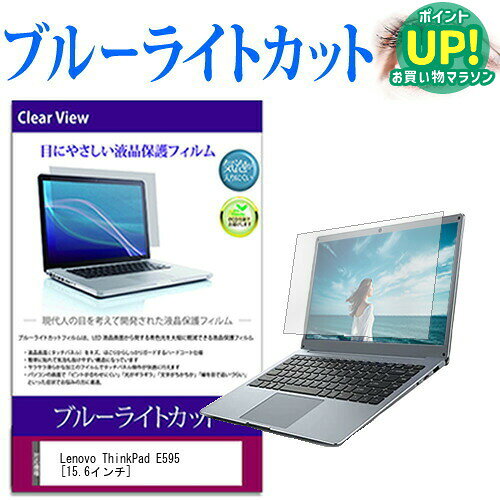 【目の負担を軽減し、色鮮やかな表示を保つ液晶保護フィルム】Lenovo ThinkPad E595 [15.6インチ(1920x1080)]用 液晶保護 フィルム カバー シート ブルーライトカット 光沢 液晶保護フィルム対応機種Lenov...