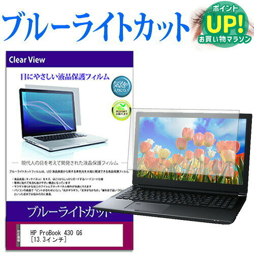 【目の負担を軽減し、色鮮やかな表示を保つ液晶保護フィルム】HP ProBook 430 G6 [13.3インチ(1366x768)]用 液晶保護 フィルム カバー シート ブルーライトカット 光沢 液晶保護フィルム対応機種HP ProBoo...