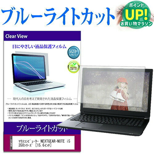 【目の負担を軽減し、色鮮やかな表示を保つ液晶保護フィルム】マウスコンピューター NEXTGEAR-NOTE i5350シリーズ [15.6インチ(1920x1080)]用 液晶保護 フィルム カバー シート ブルーライトカット 光沢 液晶保...