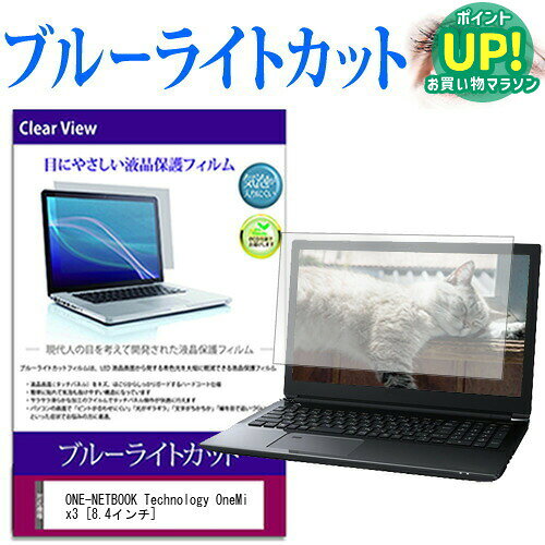 【目の負担を軽減し、色鮮やかな表示を保つ液晶保護フィルム】ONE-NETBOOK Technology OneMix3 [8.4インチ(2560x1600)]用 液晶保護 フィルム カバー シート ブルーライトカット 光沢 液晶保護フィルム...