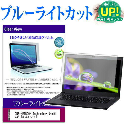 【目の負担を軽減し、色鮮やかな表示を保つ液晶保護フィルム】ONE-NETBOOK Technology OneMix3S [8.4インチ(2560x1600)]用 液晶保護 フィルム カバー シート ブルーライトカット 光沢 液晶保護フィル...