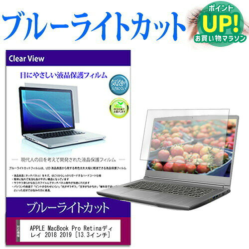 【目の負担を軽減し、色鮮やかな表示を保つ液晶保護フィルム】APPLE MacBook Pro Retinaディスプレイ 2018 2019 [13.3インチ(2560x1600)]用 液晶保護 フィルム カバー シート ブルーライトカット ...