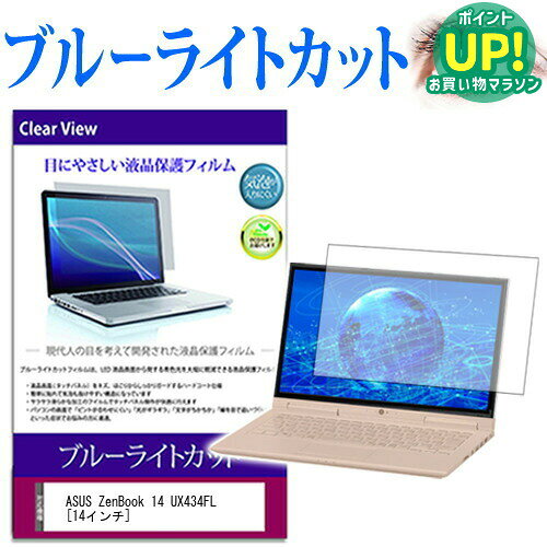 【目の負担を軽減し、色鮮やかな表示を保つ液晶保護フィルム】ASUS ZenBook 14 UX434FL [14インチ(1920x1080)]用 液晶保護 フィルム カバー シート ブルーライトカット 光沢 液晶保護フィルム対応機種ASUS...